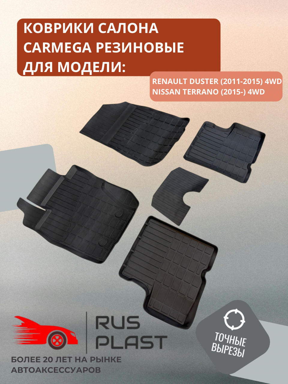 Коврики для салона резиновые CarMega для Renault Duster (2011-2015) 4WD / Nissan Terrano 2WD (2015-)