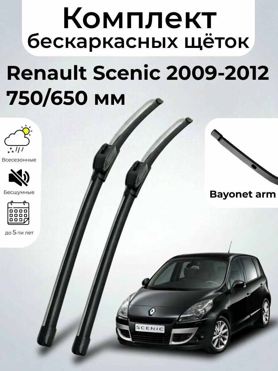 Дворники Renault Scenic (3) JZ1B (2009 - 2012) бескаркасные, комплект 750-650мм, Штыковой замок (Bayonet arm)
