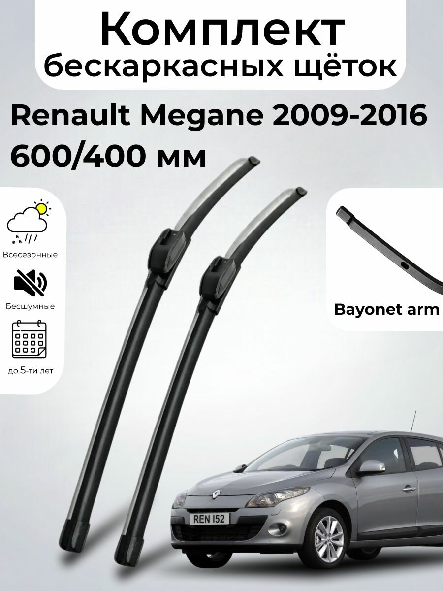 Дворники Renault Megane 3 (2009 - 2016) бескаркасные, комплект 600-400мм, Штыковой замок (Bayonet arm), SUFIX