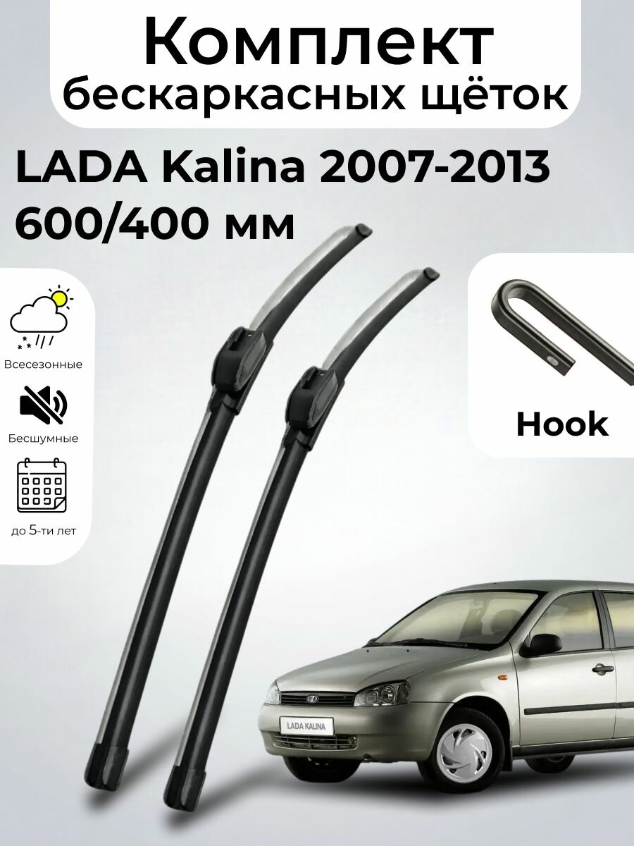 Дворники LADA Kalina 1117 универсал (2007 - 2013) бескаркасные, комплект 600-400мм, Крючок (Hook / J-Hook), SUFIX