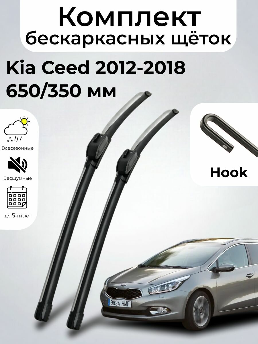 Дворники Kia Ceed jd (2012 - 2018) бескаркасные, комплект 650-350мм, Крючок (Hook / J-Hook), SUFIX