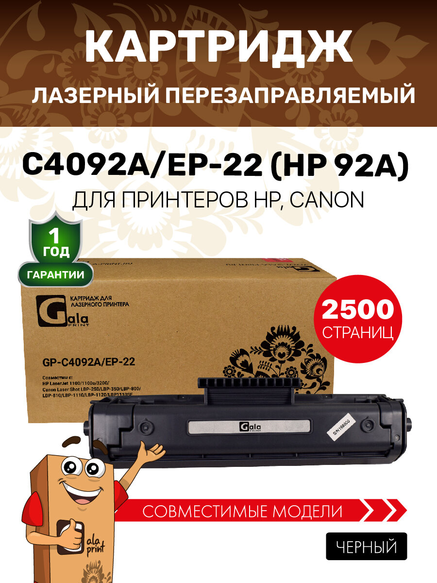 Картридж GalaPrint C4092A/EP-22 (HP 92A) для HP LaserJet 1100/3200/Canon Laser Shot LBP-250/LBP-350 и др. 2500 копий лазерный, совместимый