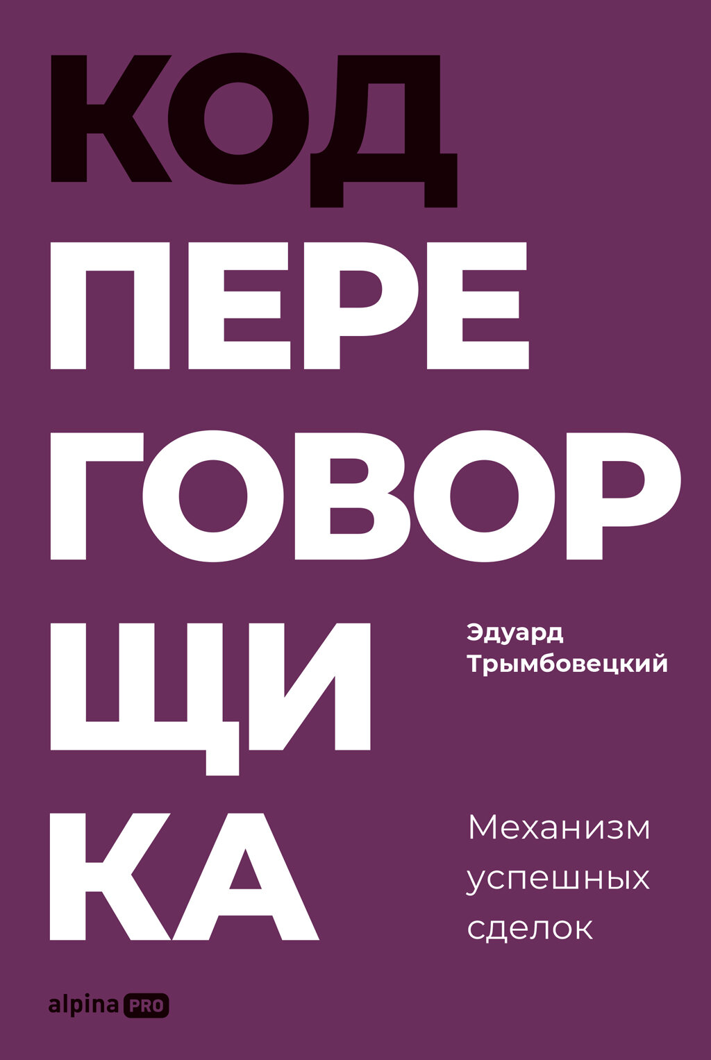 Код переговорщика: Механизм успешных сделок (электронная книга)