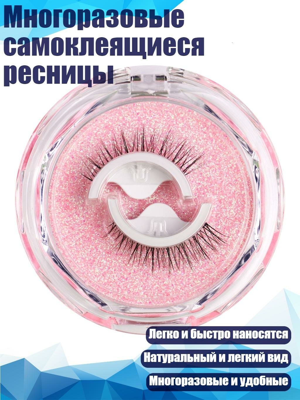 Многоразовые самоклеящиеся ресницы, W08