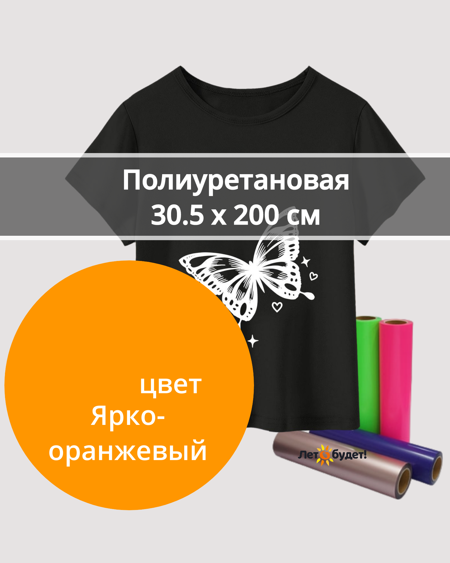 Термопленка Полиуретановая Ярко-Оранжевый, 30,5х200см