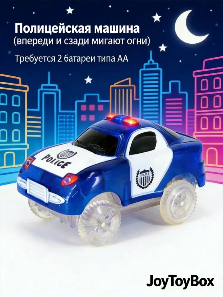Машина для гибкого трека, светящиеся фары, работает от батареек, полицейская синяя (свечение спереди и сзади)
