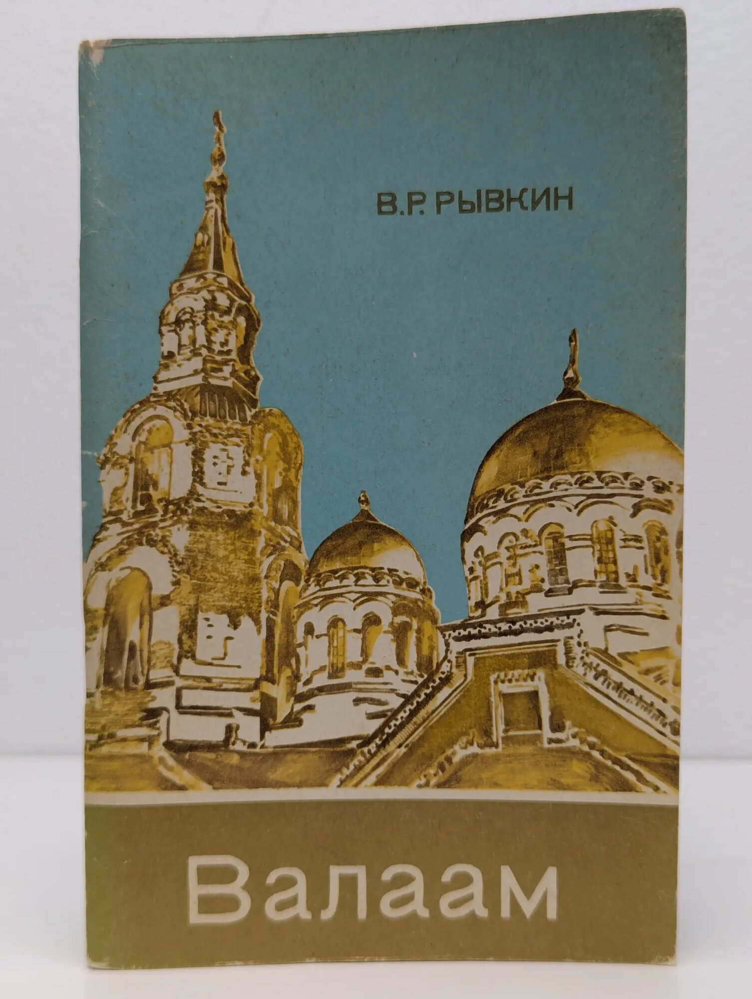 Валаам. Архитектурно-природные ансамбли Валаамского архипелага Рывкин Виктор Рафаилович 1981