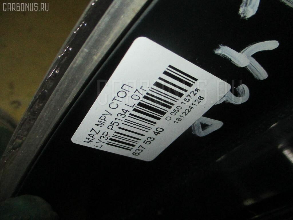 Стоп Лево с пробегом Mazda Mpv LY3P — фото 1