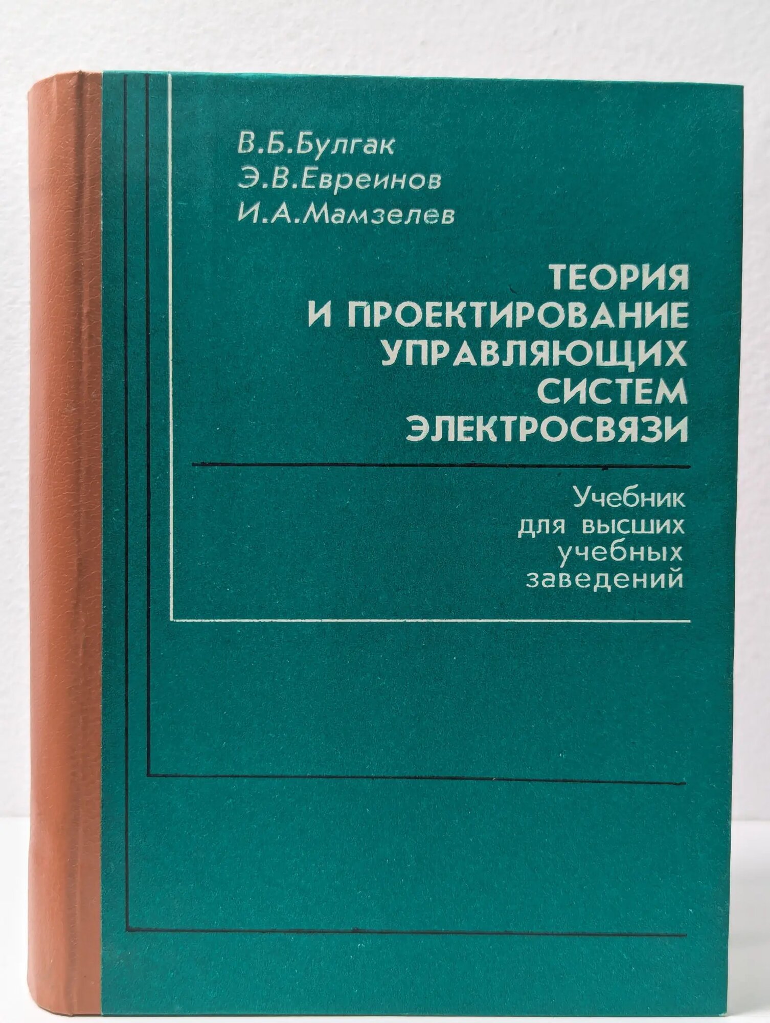 Теория и проектирование управляющих систем электросвязи Булгак Владимир Борисович, Евреинов Эдуард Владимирович, Мамзелев Игорь Александрович. 1995