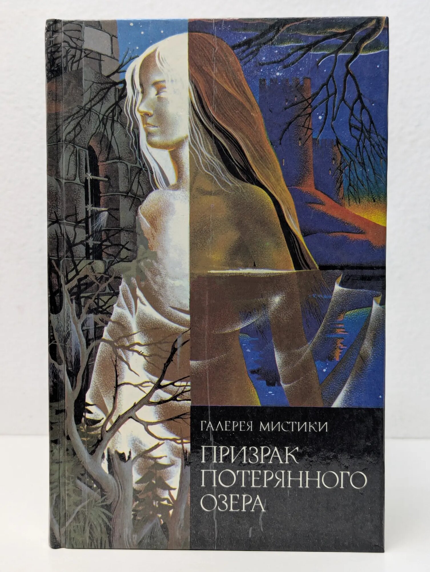 Галерея мистики. Призрак потерянного озера Херд Флоренс, Лайонс Дельфина К, Уолпол Хью 1993