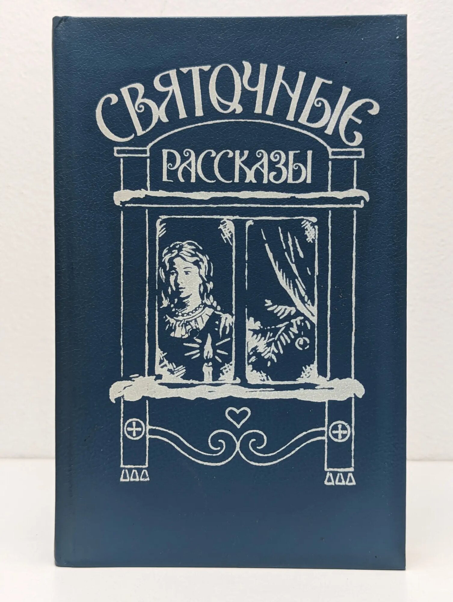Святочные рассказы Чугунова Ирина Никитична 1992