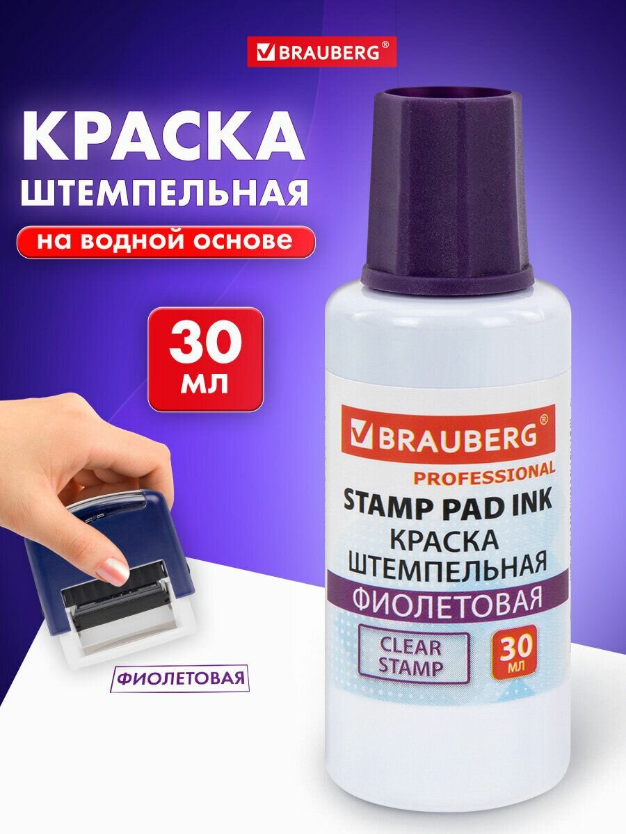 Краска штемпельная professional, clear stamp, фиолетовая, 30 мл, на водной основе штемпельная краска краска для штампов водная краска