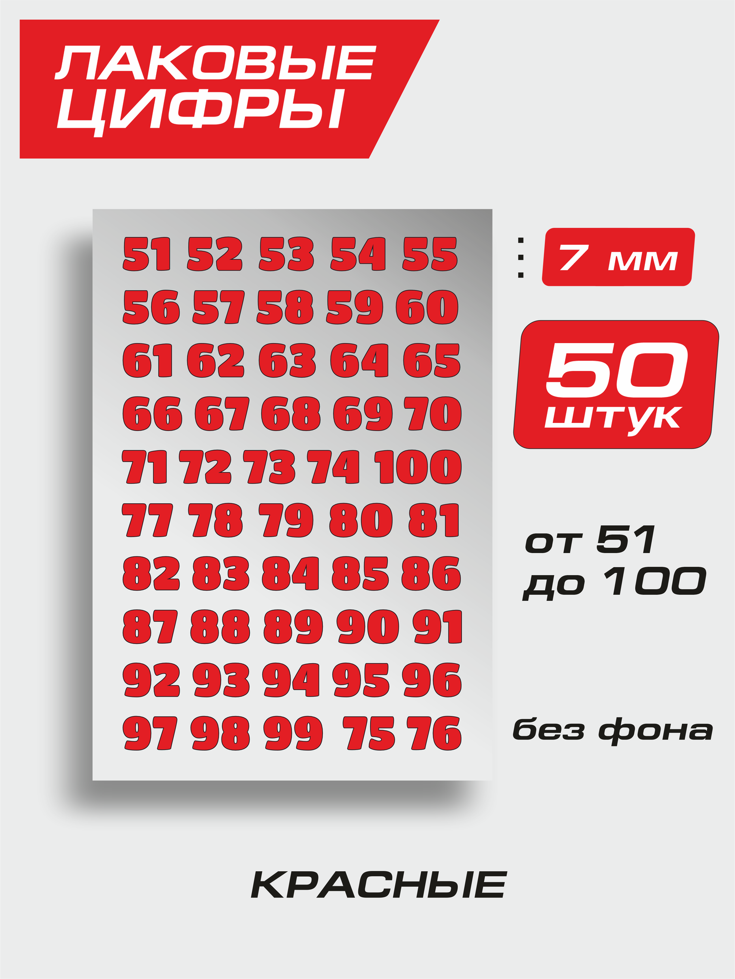 Лаковые Красные Цифры, комплект от 51 до 100, стикеры высотой 7 мм, наклейки для нумерации
