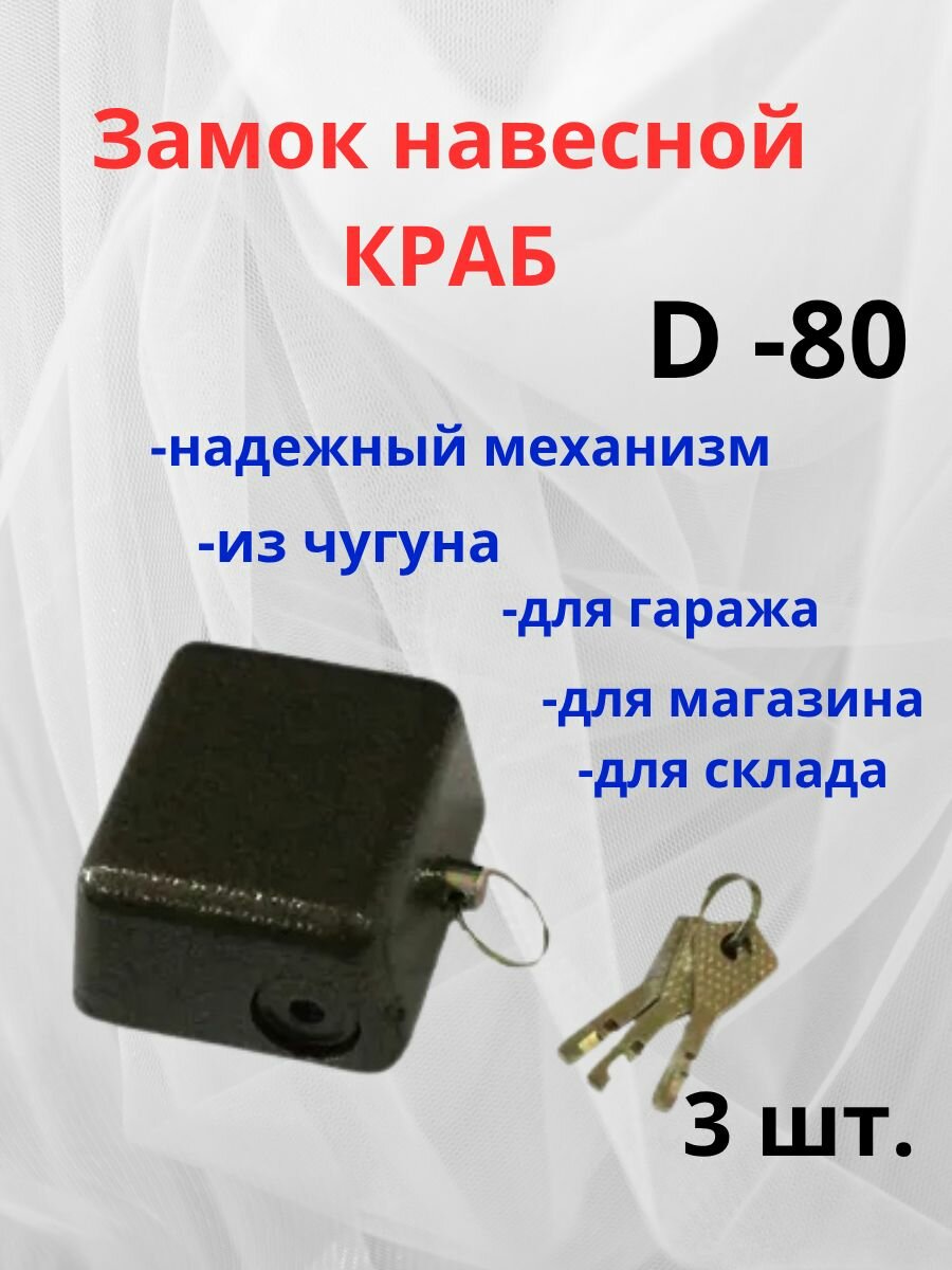 Замок навесной уличный гаражный краб 80 мм - 3 шт.