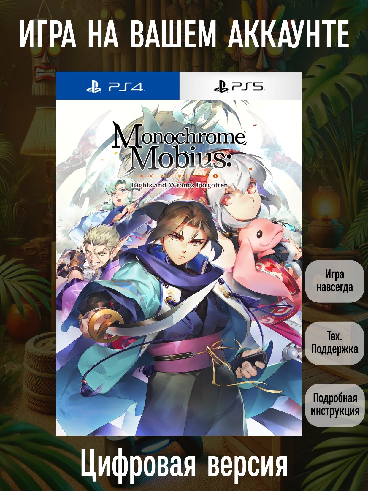 Monochrome Mobius: Rights and Wrongs Forgotten | PlayStation 4/5 | английский язык | Ролевые игры
