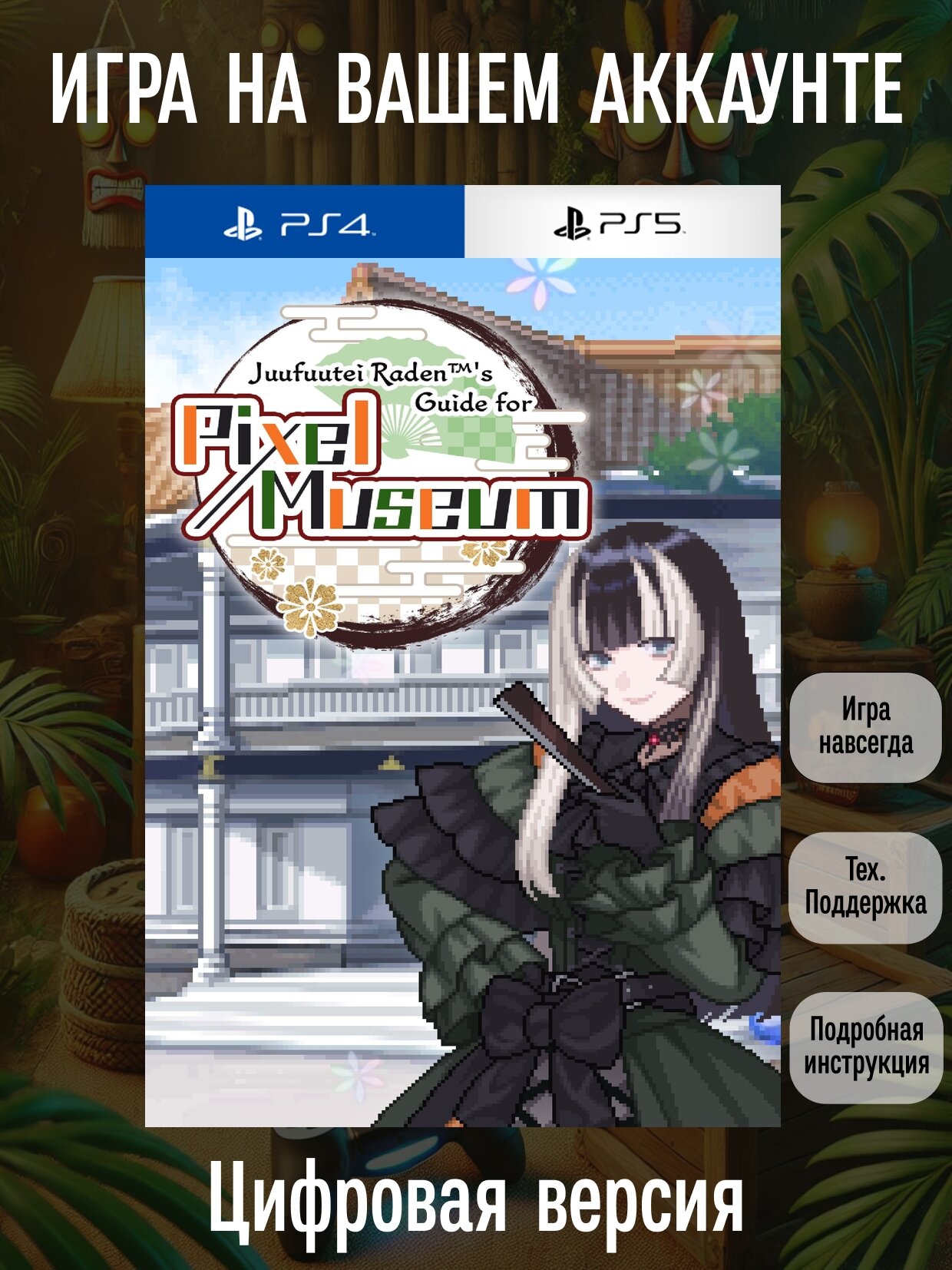 Juufuutei Raden's Guide for Pixel Museum Demo | PlayStation 4/5 | английский язык | Головоломки