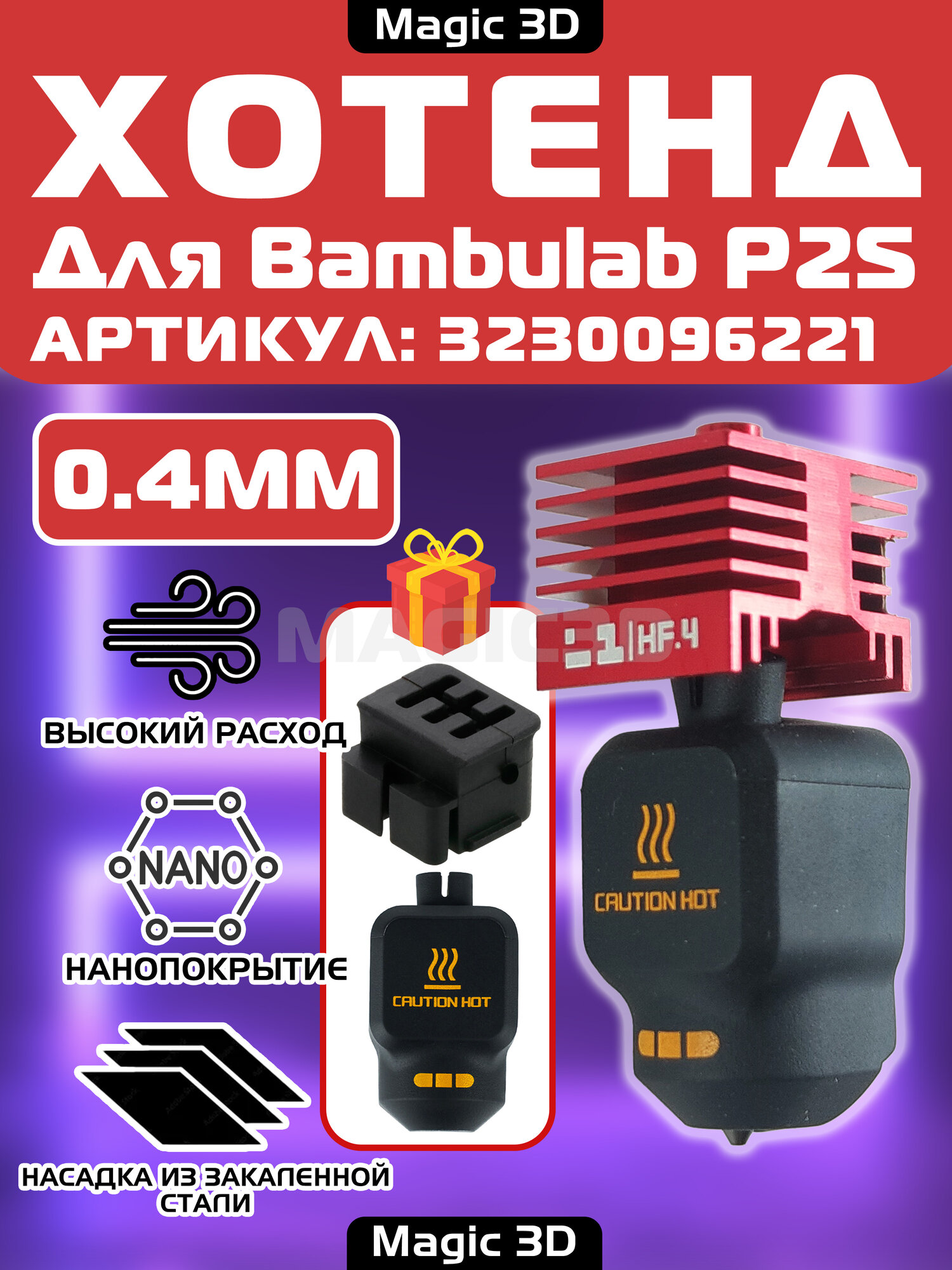 Хотенд (hotend kit) Высокий расход для Bambulab P2S / X2D, Комплект горячего торца, аксессуары для 3d-принтеров bamboo Нано сопло--0,4 мм
