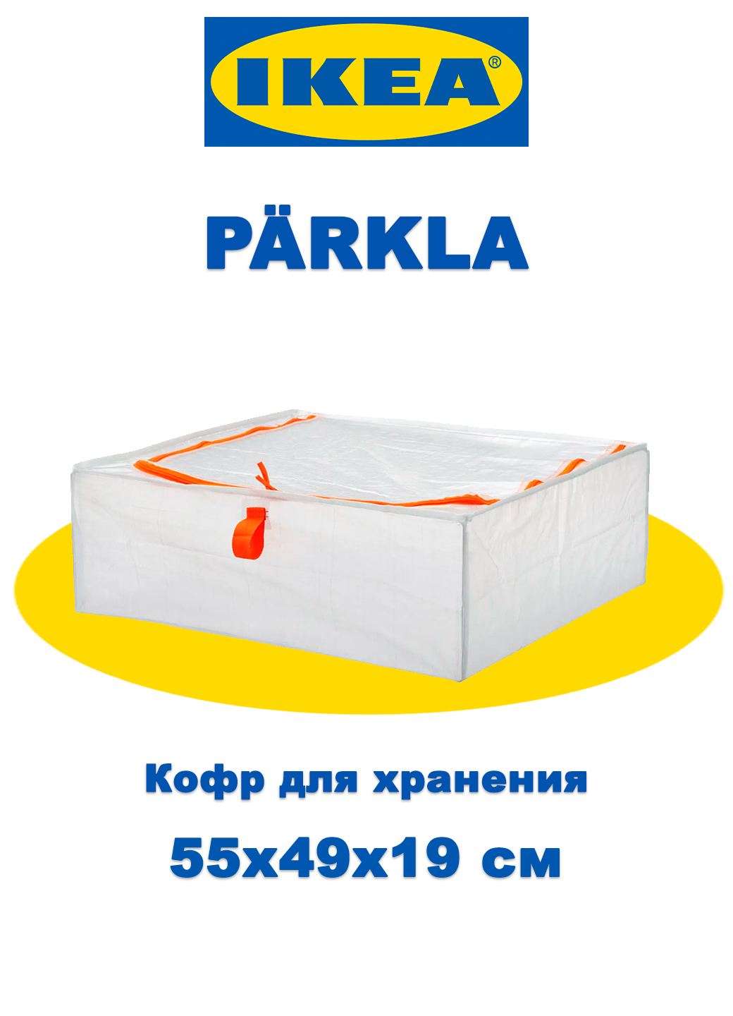 Кофр для хранения икеа PÄRKLA, 103.953.84, белый, 55x49x19 см, прямоугольный