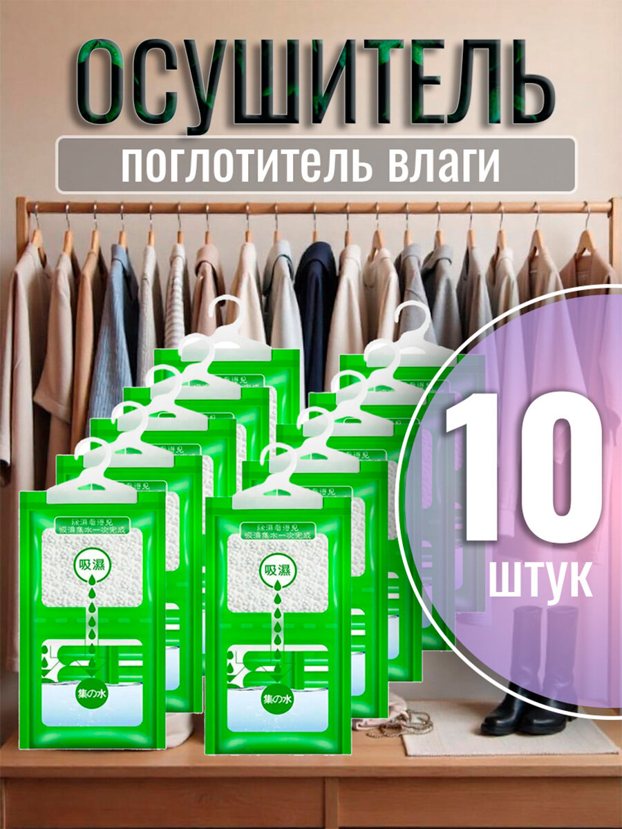 Влагопоглотитель для дома 10шт