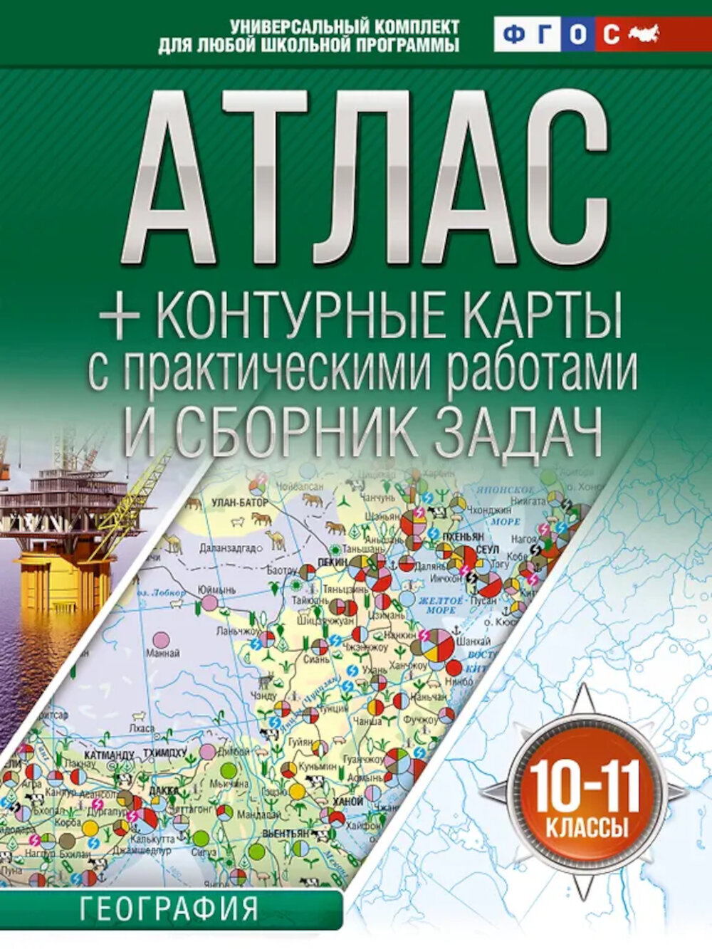 Атлас. География. 10-11 кл. + контурные карты с практическими работами и сборник задач. Крылова О. В.