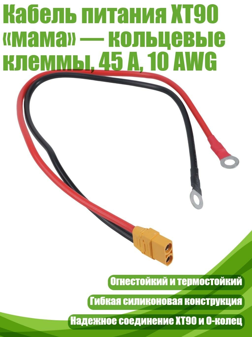 Кабель питания XT90 «мама» — кольцевые клеммы, 45 А, 10 AWG, 1m