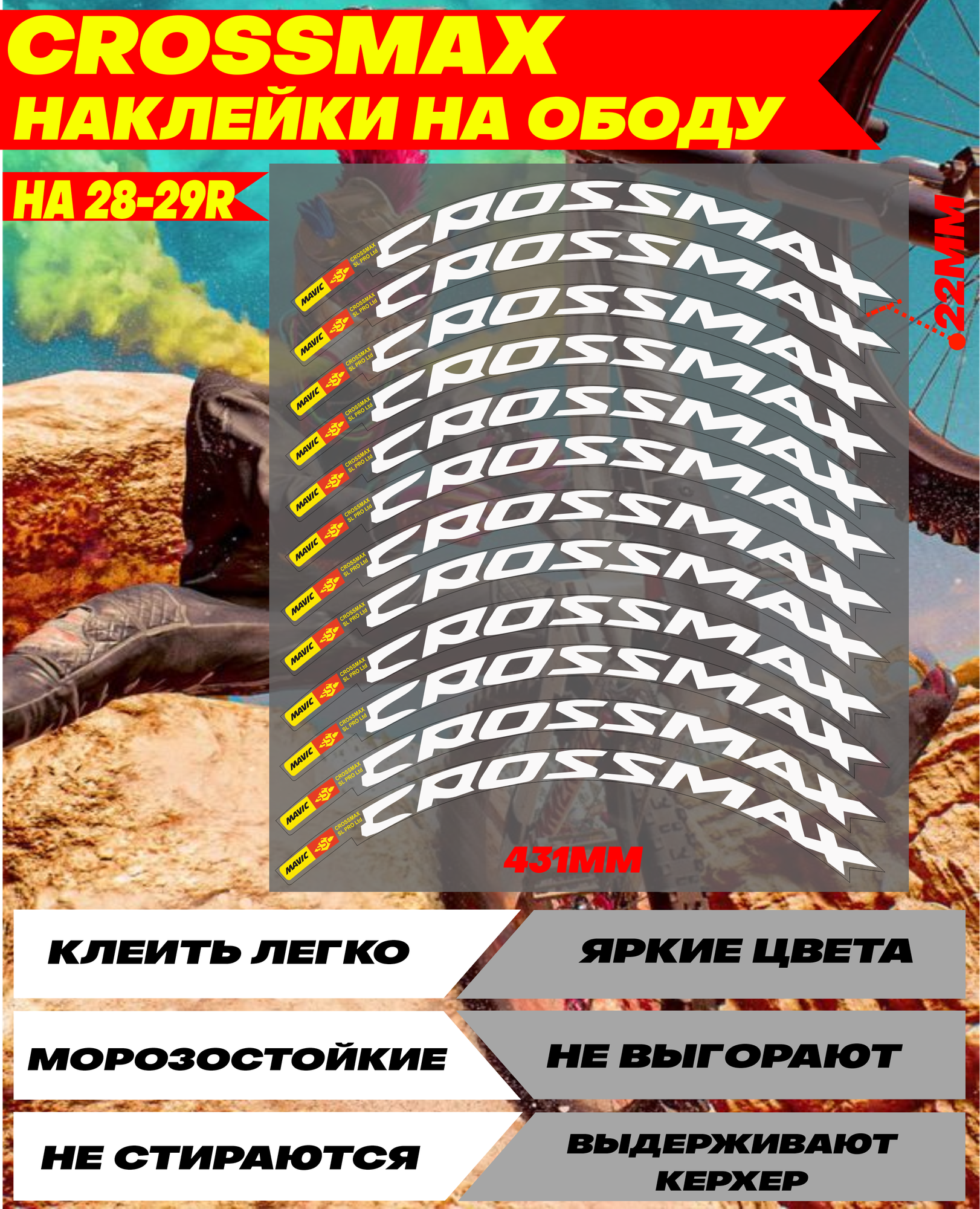 Наклейки на обод велосипеда crossmax R28-29