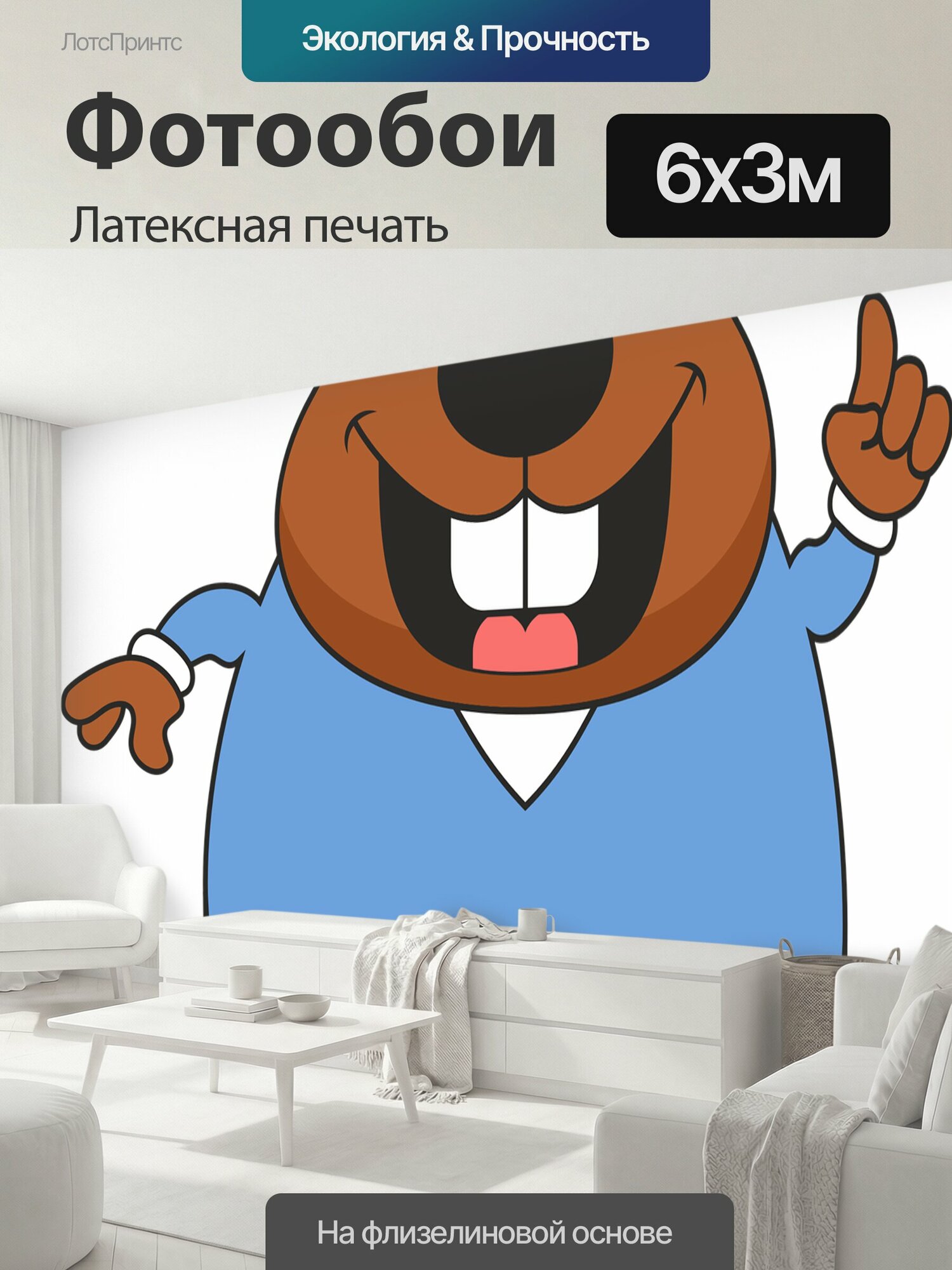 Фотообои моющиеся ударопрочные "Бобр врач, бобер ассистент, бобёр в синем" 600x300 см. латексная печать