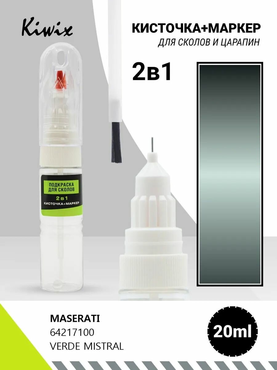 Подкраска сколов 2в1 MASERATI 64217100 VERDE MISTRAL 20мл