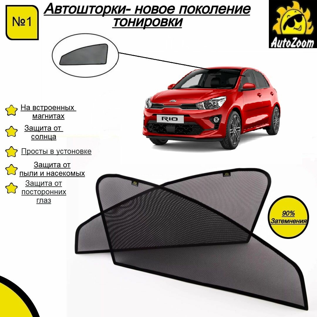 Автошторки магнитные для Kia Rio IV (FB) 2016-н. в, (кия рио 4)на передние двери 2 шт