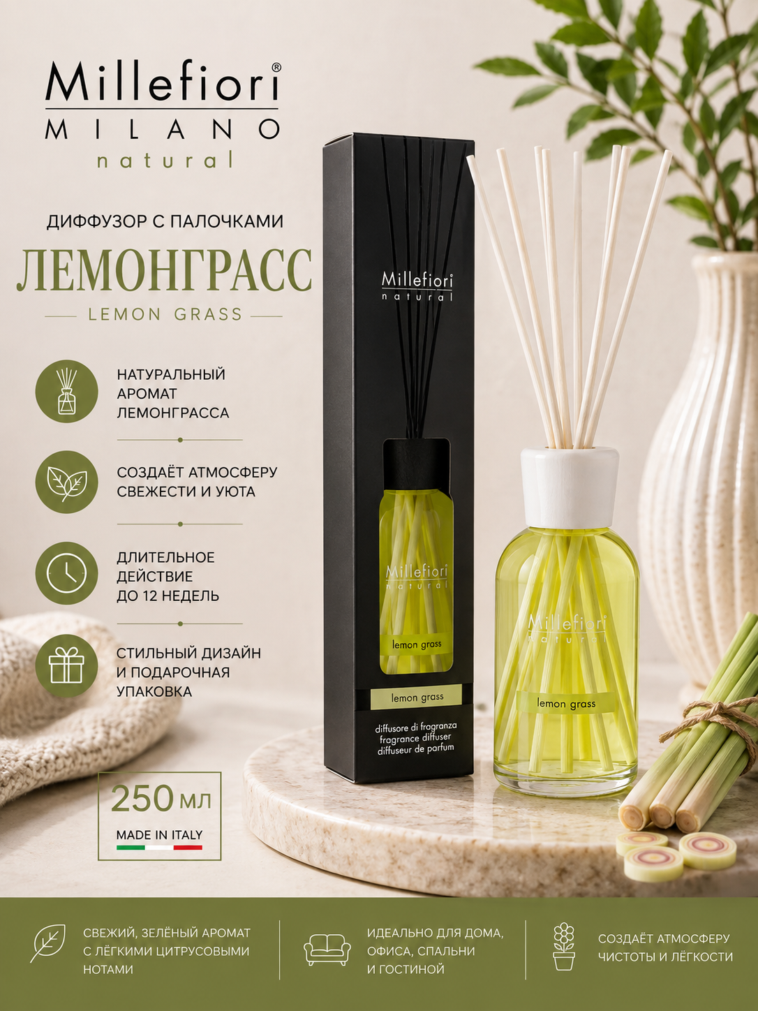 Millefiori Milano Диффузор с палочками NATURAL / 250 мл Лемонграсс / Lemon grass