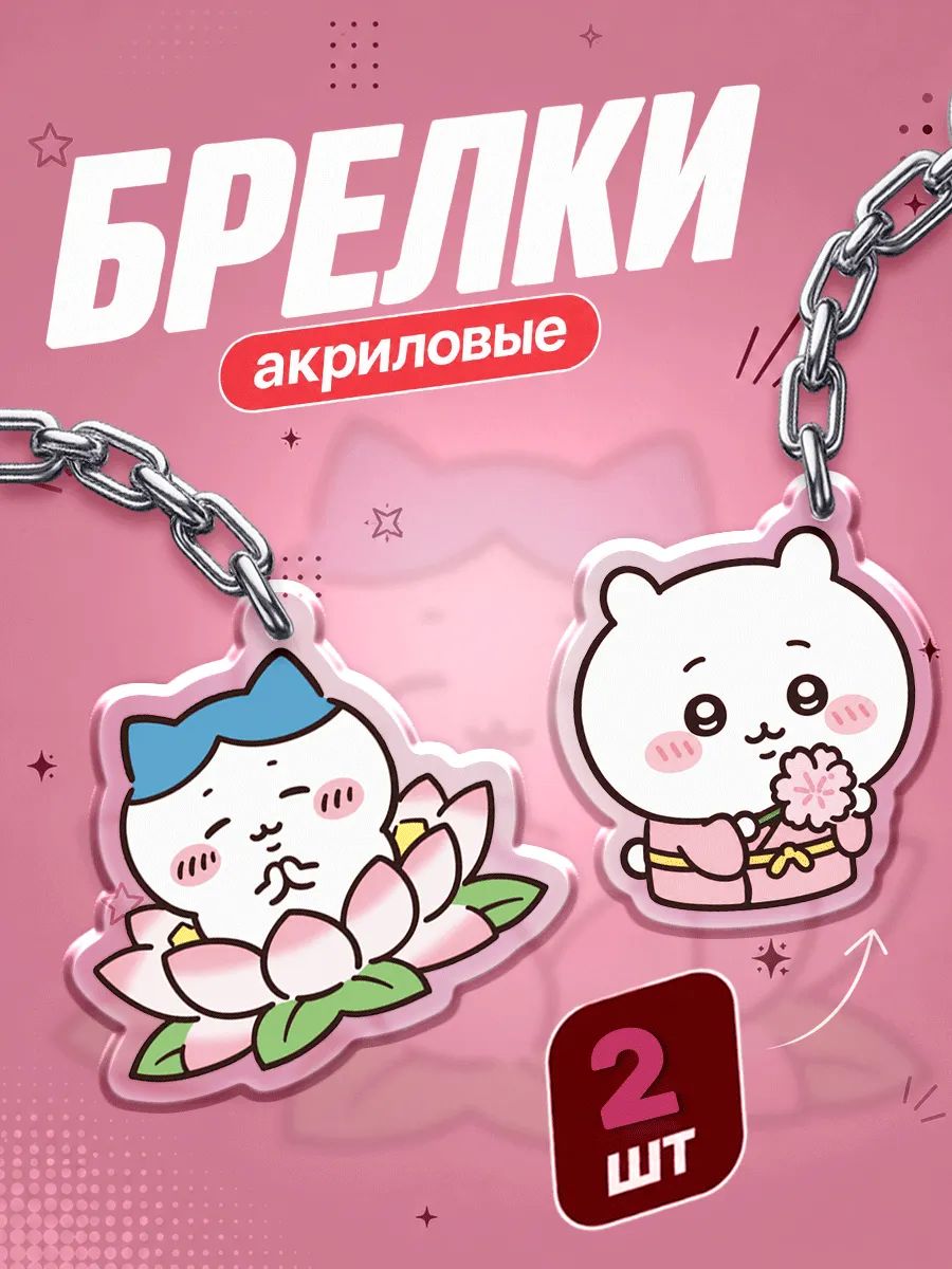 Брелок Наклейки за Копейки