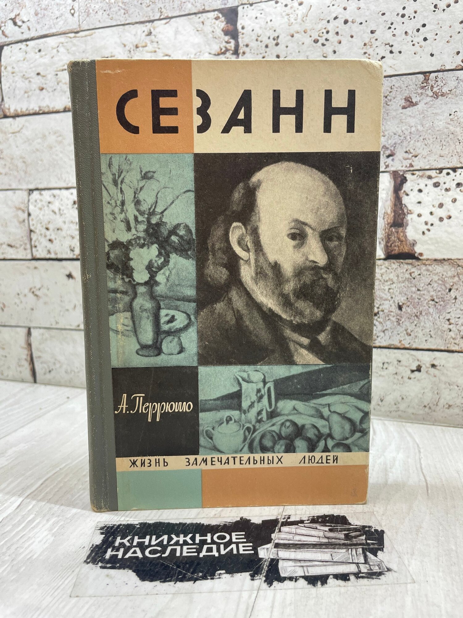 Перрюшо А. Сезанн. Молодая гвардия 1966