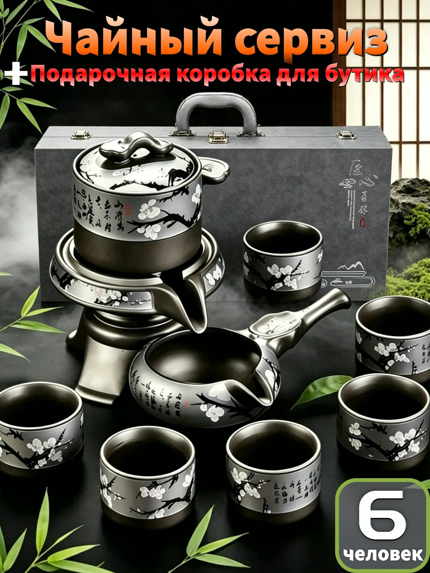 Набор для чайной церемонии, 12 предм, на 6 перс.