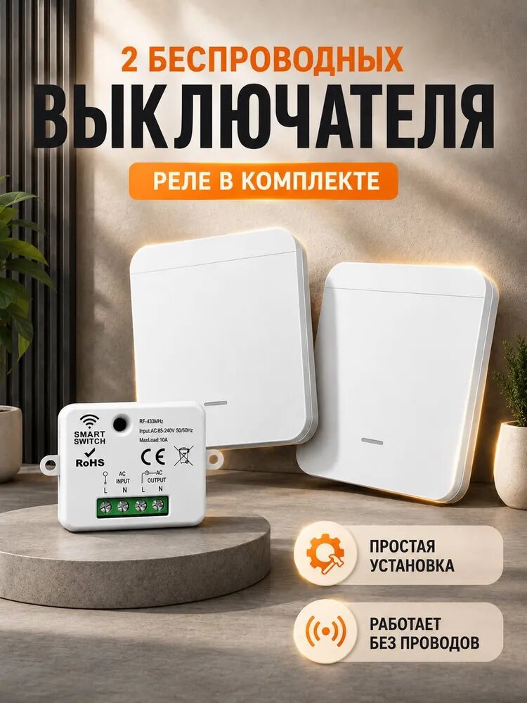 Беспроводной выключатель света с реле, 2 клавиши, белый