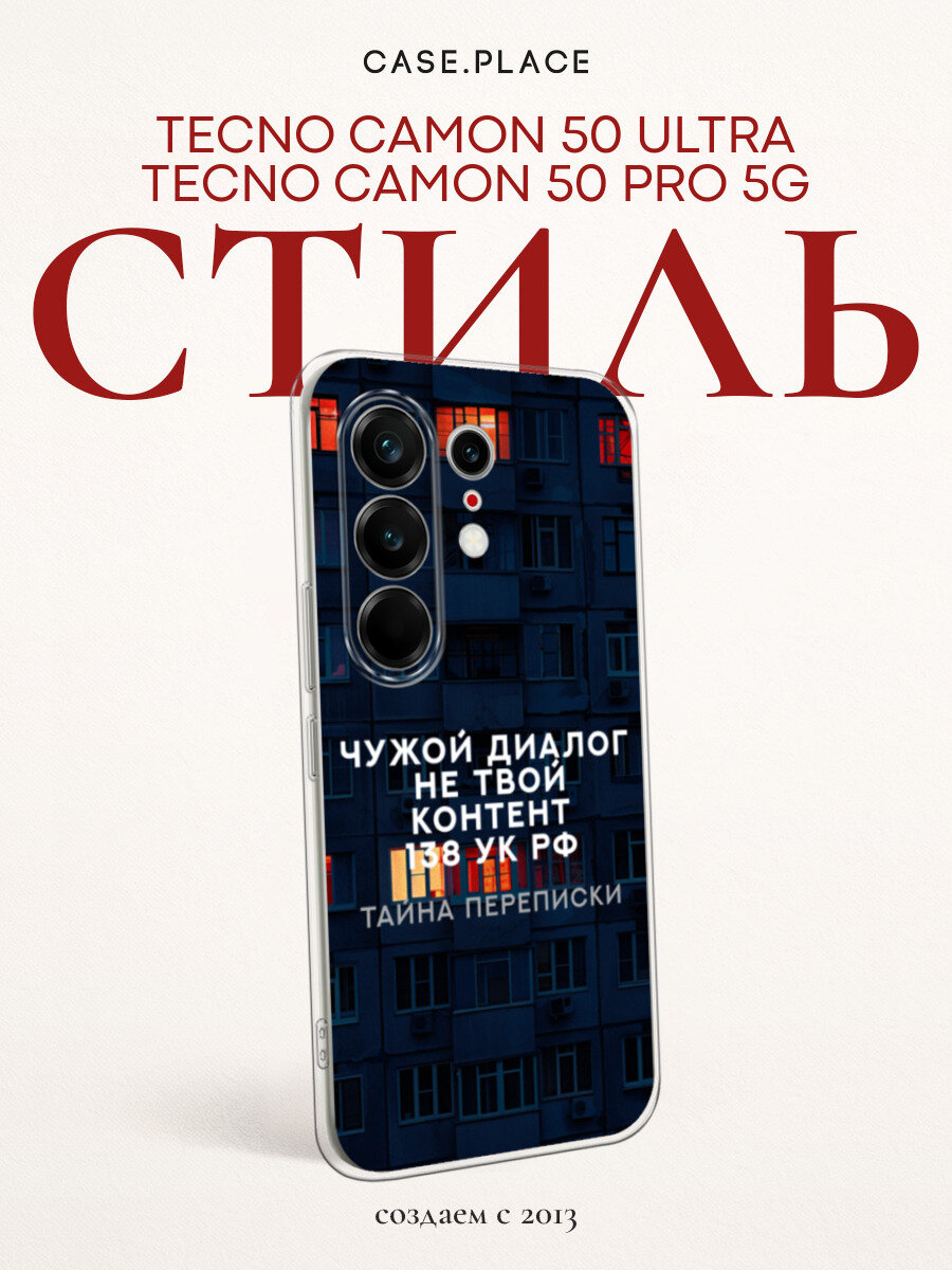 Чехол на Tecno Camon 50 Ultra/50 Pro 5G / Текно камон 50 Ультра/50 Про 5G с принтом Чужой диалог не твой контент