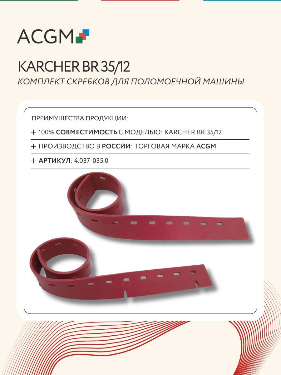 4.037-035.0 Комплект с передним и задним скребком для Karcher BR 35/12