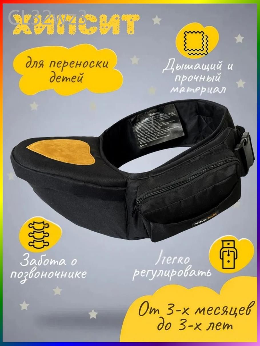 Хипсит без спинки, Детский хипсит-рюкзак для переноски ребенка, Детский табурет на талии, От 3 месяцев до 3 лет