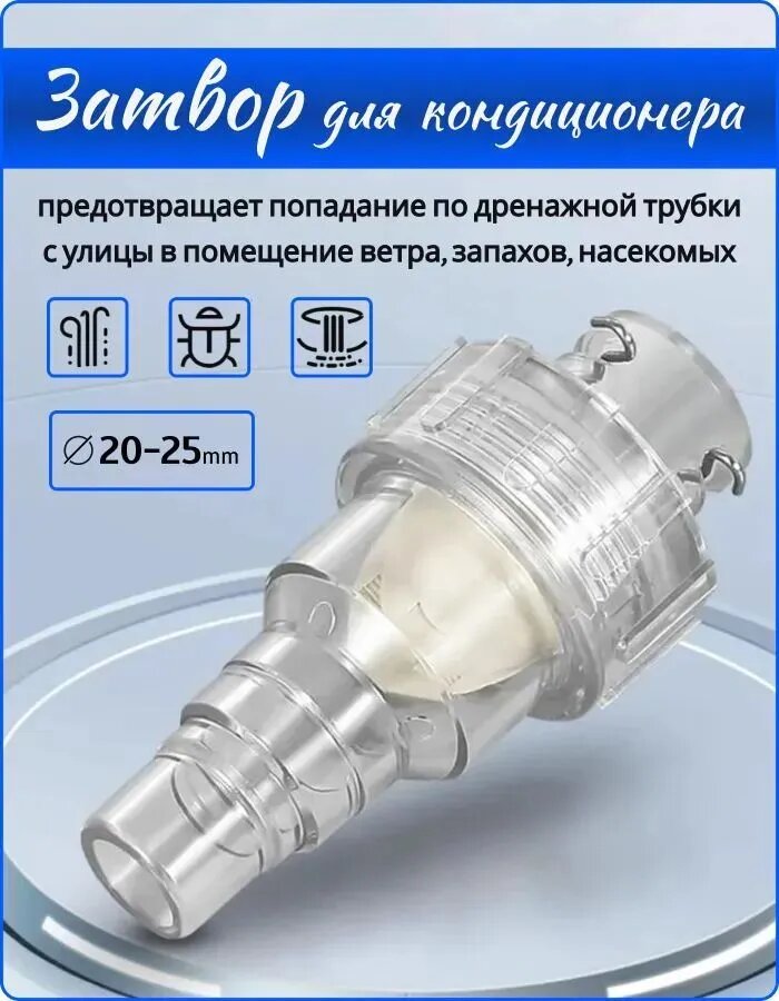 Обратный клапан - сифон для дренажа кондиционеров и сплит систем 3 шт