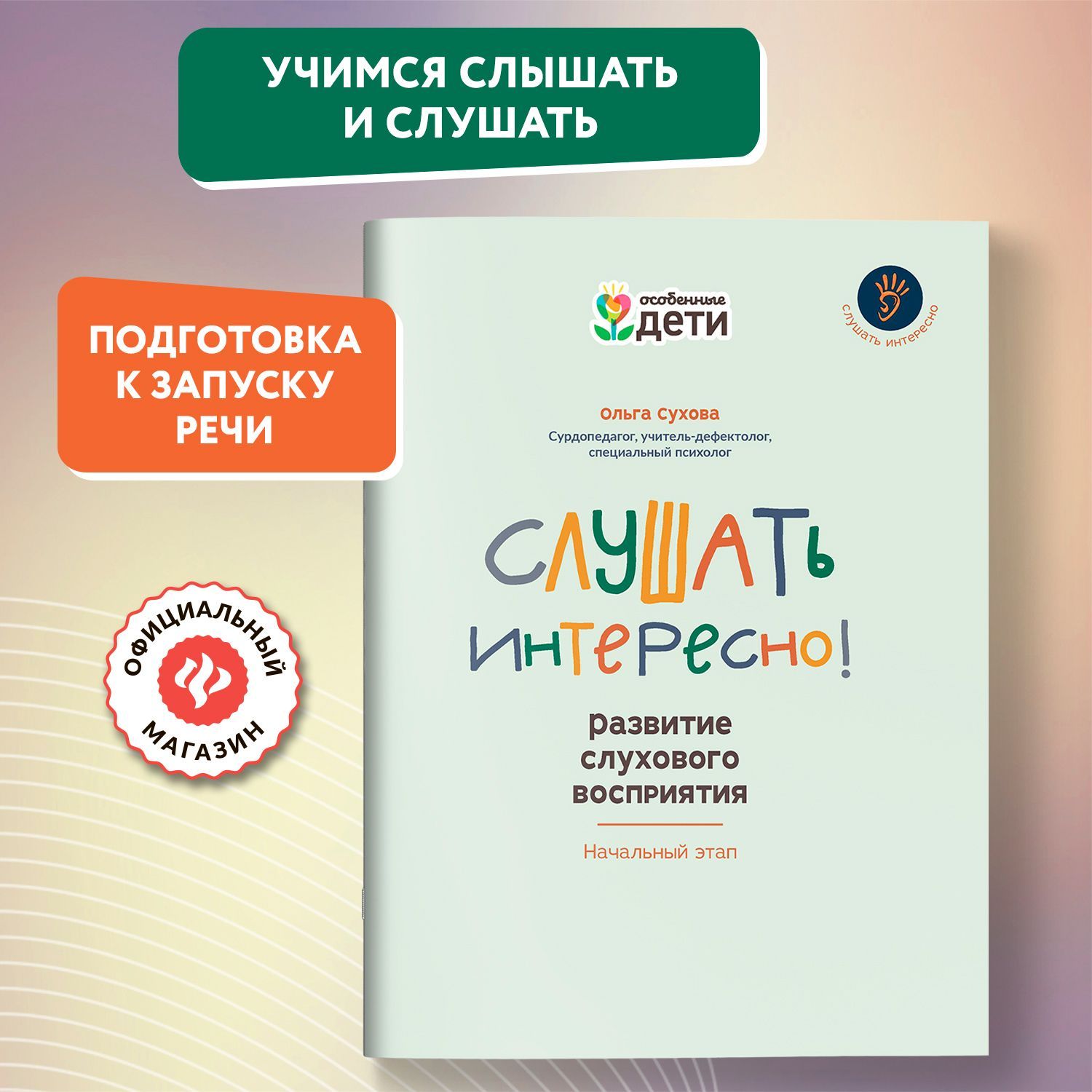 Слушать интересно! Развитие слухового восприятия. Начальный этап. Развитие речи