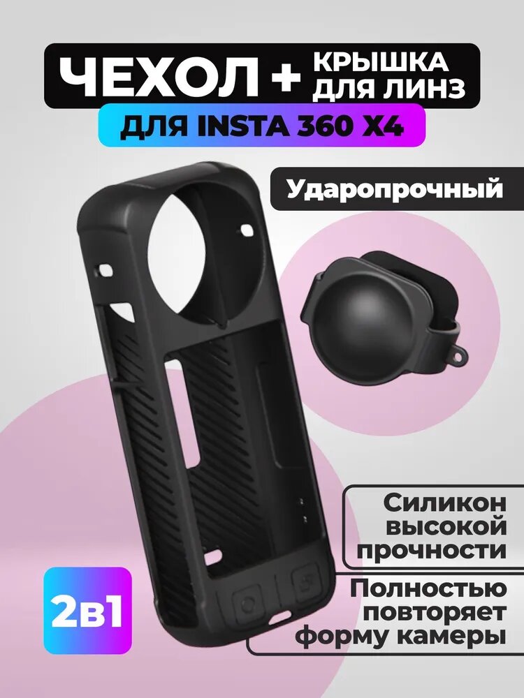 Силиконовый чехол для камеры и крышка для линз Insta360 X4