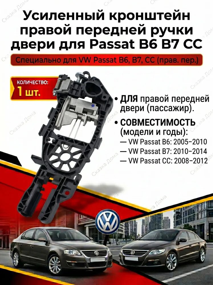 Ручка в салон автомобиля арт. Кронштейн наружной ручки передней правой двери пассажира для Volkswagen Passat B6 3C2 3C5 (2005-2010), Passat B7 362 365 (2010-2014), Passat CC 357 (2008-2012). Каркас ручки Фольксваген Пассат Б6 Б7 СС. Аналог 3C0837886H