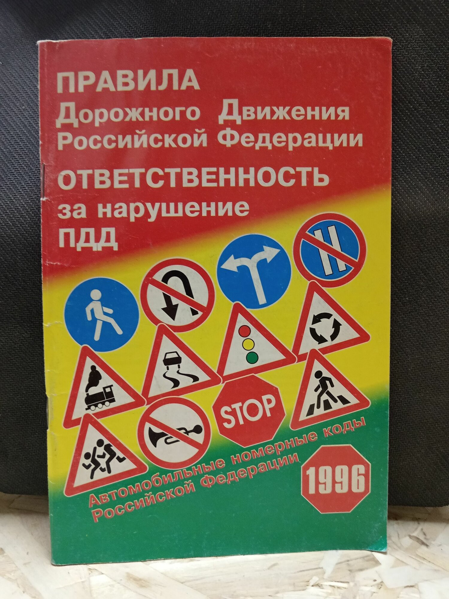 Правила Дорожного Движения Российской Федерации. Ответственность за нарушение ПДД. Автомобильные номерные коды Российской Федерации
