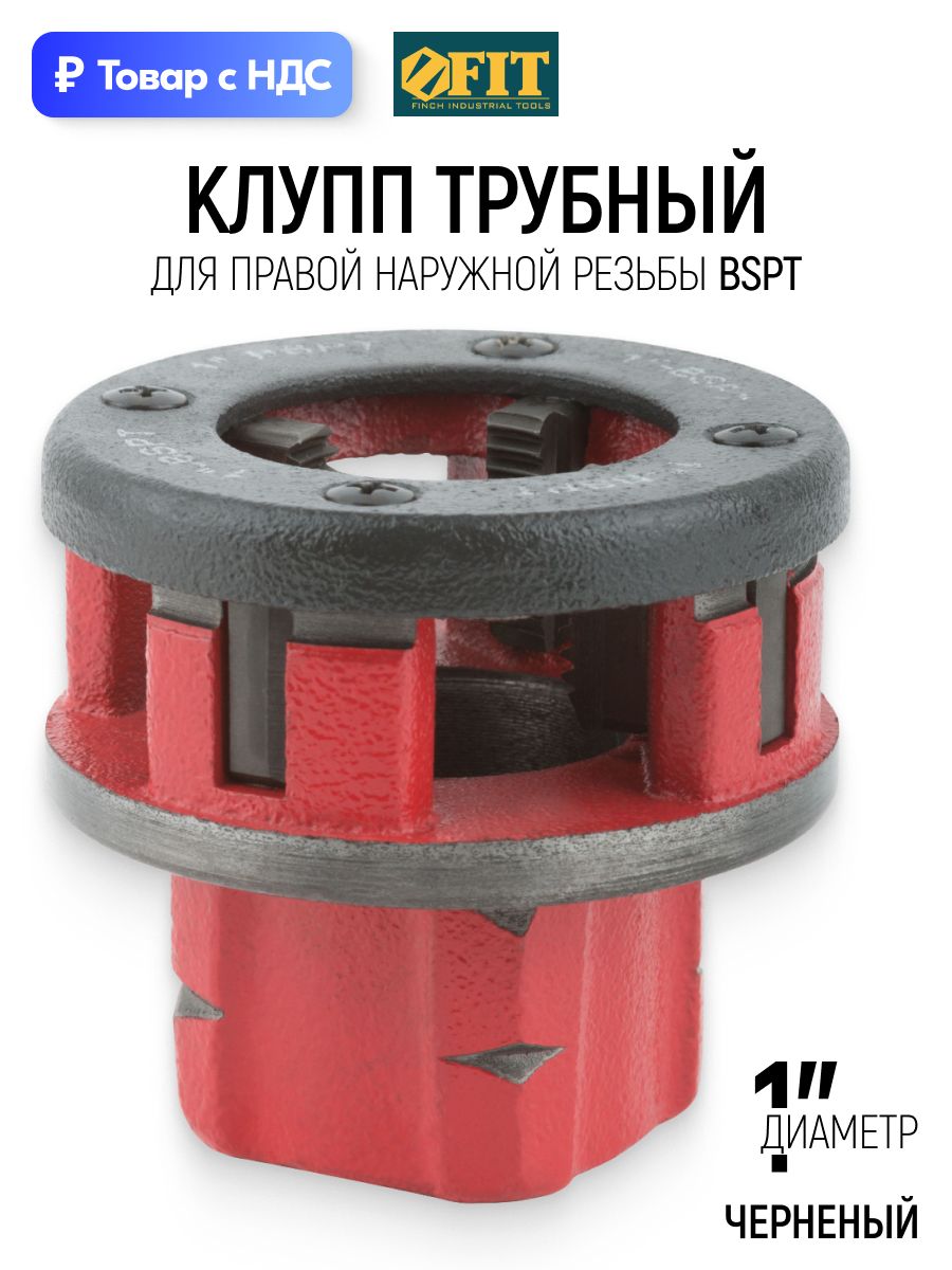 FIT Клупп трубный 1" для нарезания правой наружной резьбы BSPT, черненый профессиональный