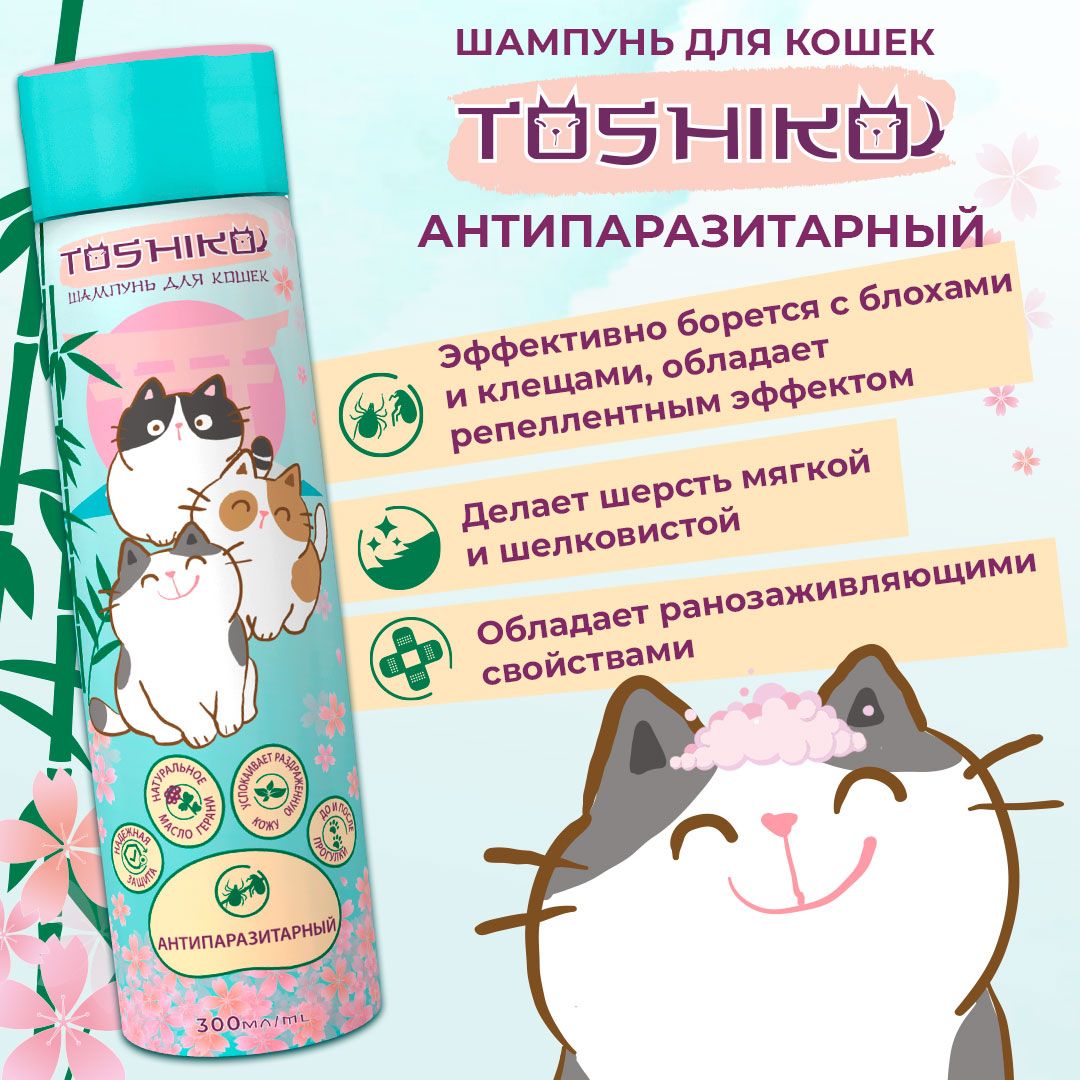 Шампунь для кошек антипаразитарный Toshiko, 300 мл