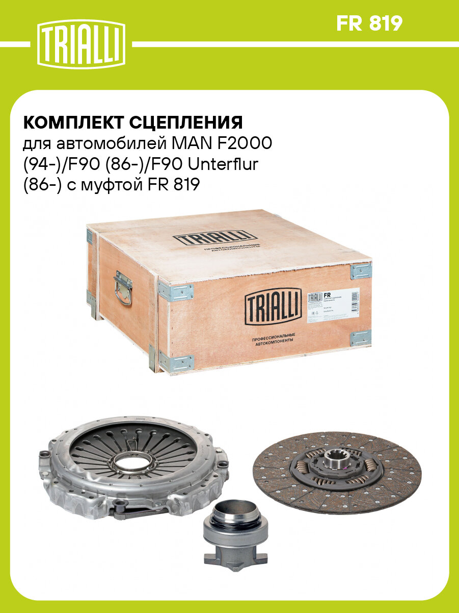 Комплект сцепления для автомобилей MAN F2000 (94-)/F90 (86-)/F90 Unterflur (86-) с муфтой FR 819 TRIALLI