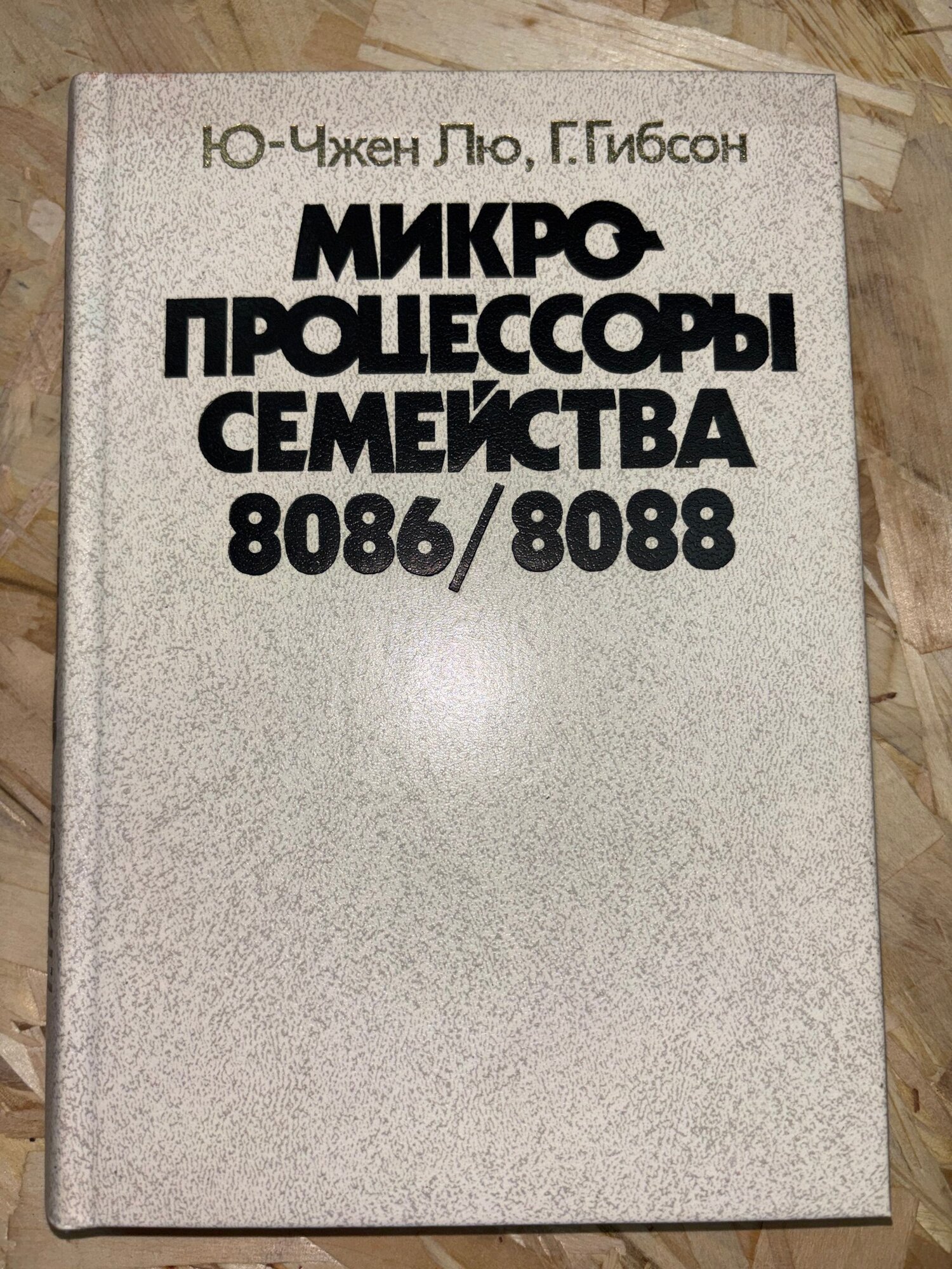 Микропроцессоры семейства 8086 /8088