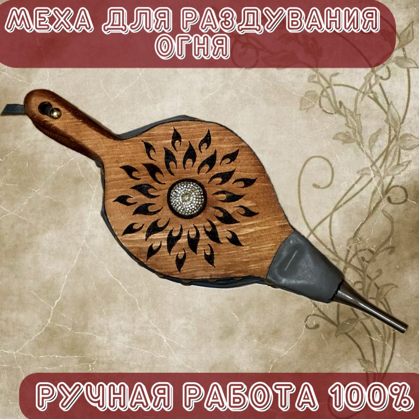 Меха для раздувания огня
