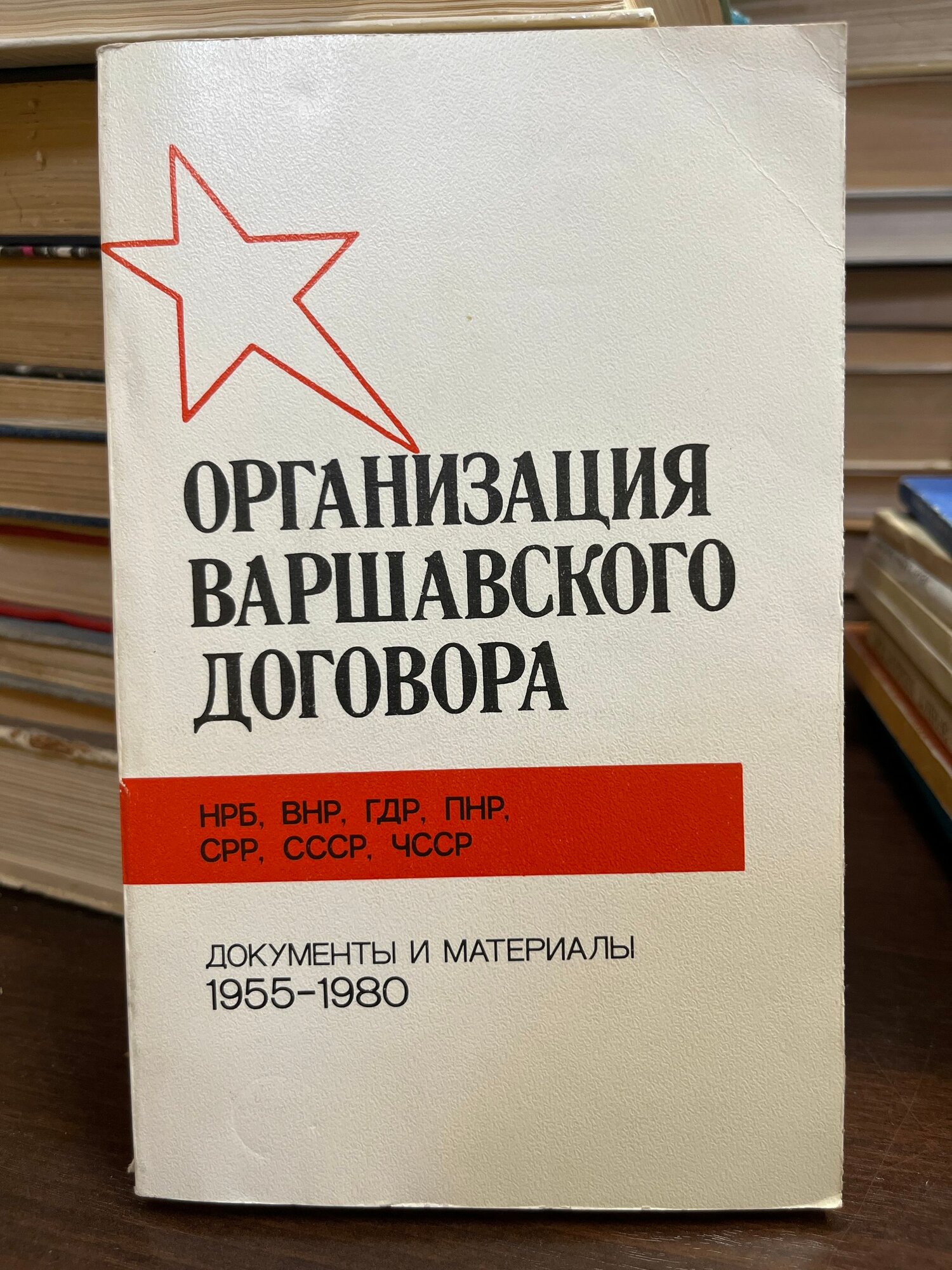 Организация Варшавского договора