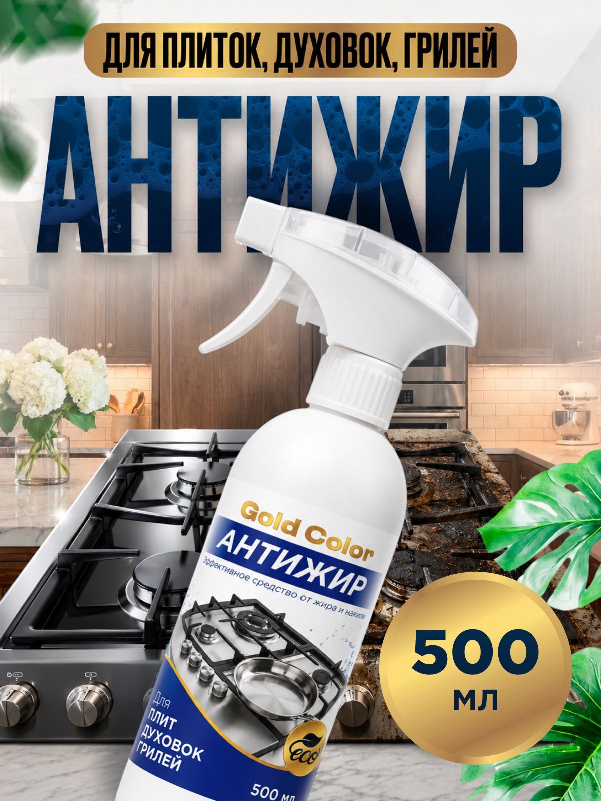 Антижир Gold Color 500 мл чистящее средство для кухни спрей
