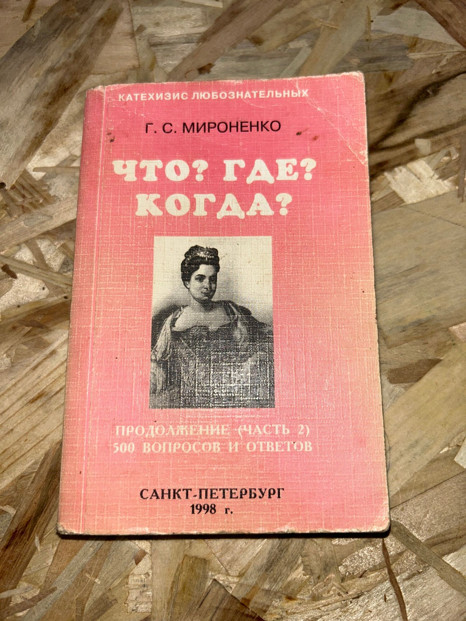 Что? Где? Когда? Часть 2